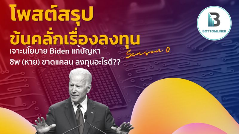 [สรุปหุ้น กองทุน ต่างประเทศ - BottomLiners] สรุป Live ข้นคลั่กเรื่องลงทุน by BottomLiner เจาะ ...