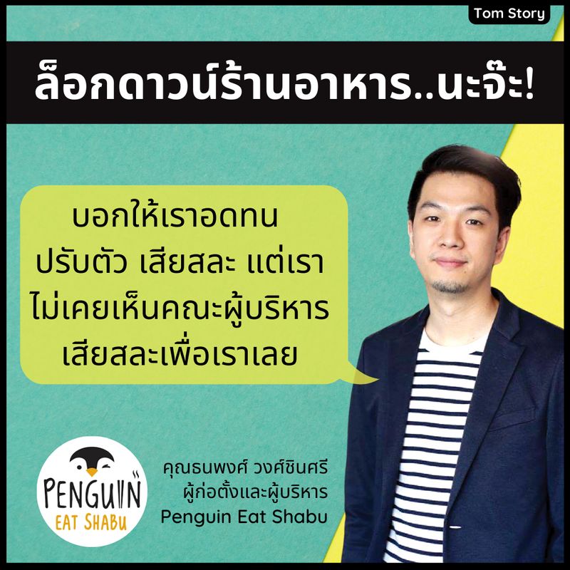 [Tom Story] "ล็อกดาวน์" ร้านอาหาร..นะจ๊ะ! ️ นโยบายสายฟ้าแลบ หายนะเยือน ...