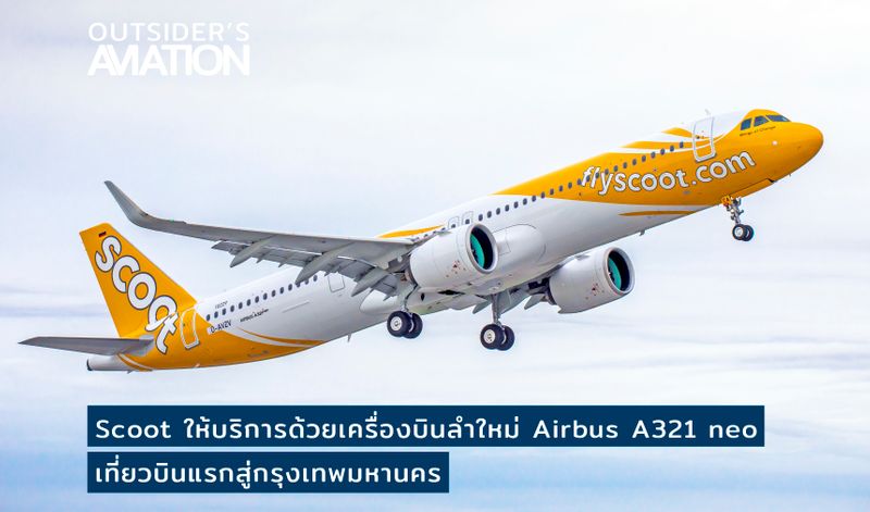 [Outsider's Aviation] Scoot ให้บริการด้วยเครื่องบินลำใหม่ Airbus A321 ...