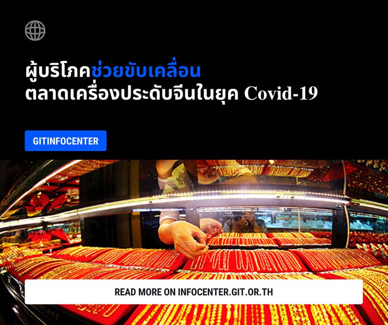 [GITInfocenter] ผู้บริโภคช่วยขับเคลื่อน ตลาดเครื่องประดับจีนในยุค Covid-19 การระบาดของโควิด-19 ...