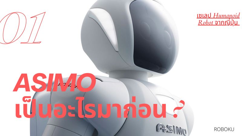 [ROBOKU] ASIMO เป็นอะไรมาก่อน ? EP1 ASIMO หรือที่ย่อมาจาก Advanced Step ...