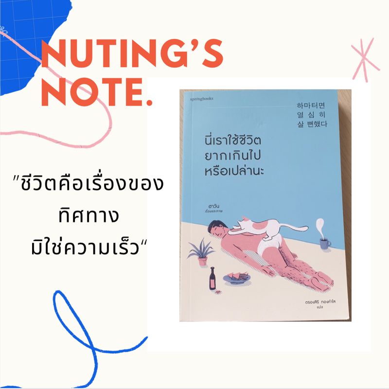 [Nuting's Note] #รีวิวหนังสือนี่เราใช้ชีวิตยากเกินไปหรือเปล่านะ หนังสือฮาวทูแหวกแนวที่บอกเราว่า ...