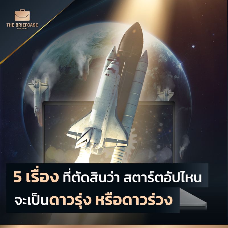 [BrandCase] 5 เรื่องที่ตัดสินว่า สตาร์ตอัปไหน จะเป็นดาวรุ่ง หรือดาวร่วง หลายปีที่ผ่านมา ใครหลาย ...