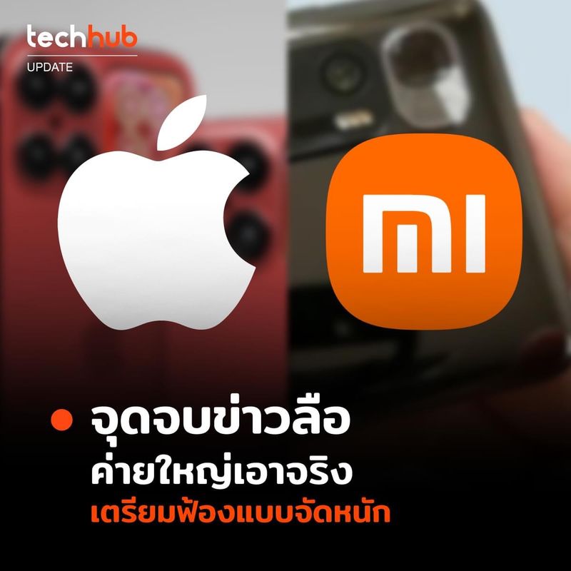 [Techhub] จุดจบข่าวลือ ค่ายใหญ่เอาจริง เตรียมฟ้องแบบจัดหนัก ใกล้วันเปิดตัวสินค้าแบรนด์ดังอย่าง ...