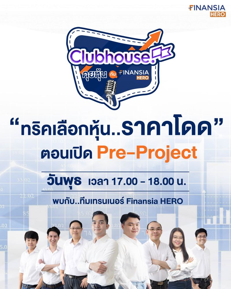 [Finansia HERO] 🎙 มาร่วมพูดคุย แชร์ทริคการเลือกหุ้นราคาโดด ตอนเปิด Pre ...