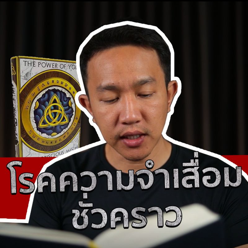 [Capt.Benz] THE POWER OF YOUR SUBCONSCIOUS MIND Ep.60 โรคความจำเสื่อมชั่วคราว . #captbenz