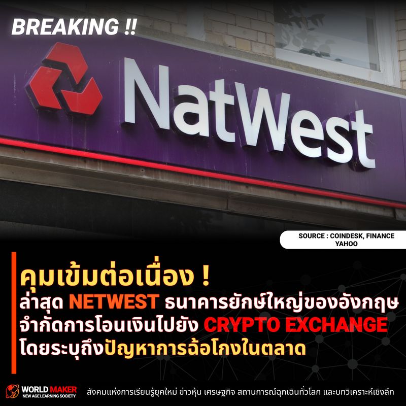 [World Maker] BREAKING !! : คุมเข้มต่อเนื่อง ! ล่าสุด NetWest ธนาคารยักษ์ใหญ่ของอังกฤษจำกัดการ ...