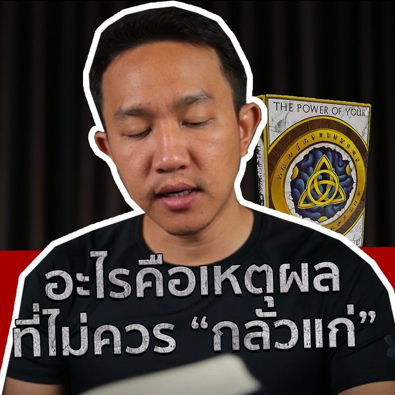 [Capt.Benz] THE POWER OF YOUR SUBCONSCIOUS MIND Ep.64 อะไรคือเหตุผลที่ไม่ควร "กลัวแก่" . #captbenz