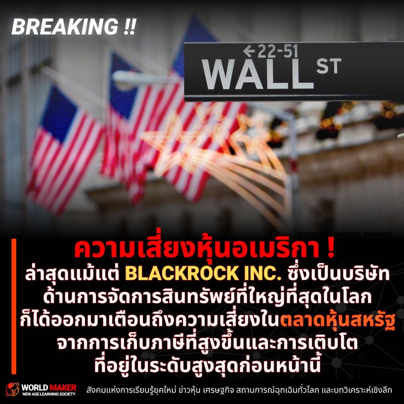 [World Maker] BREAKING !! : ความเสี่ยงหุ้นอเมริกา ! ล่าสุดแม้แต่ BlackRock Inc. ซึ่งเป็นบริษัท ...