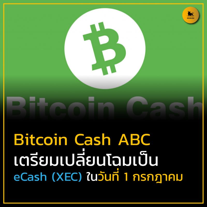 [ลองลงทุน] Bitcoin Cash ABC เตรียมเปลี่ยนโฉมเป็น eCash (XEC) ในวันที่ 1 กรกฎาคม บล็อกโพสต์ใน ...