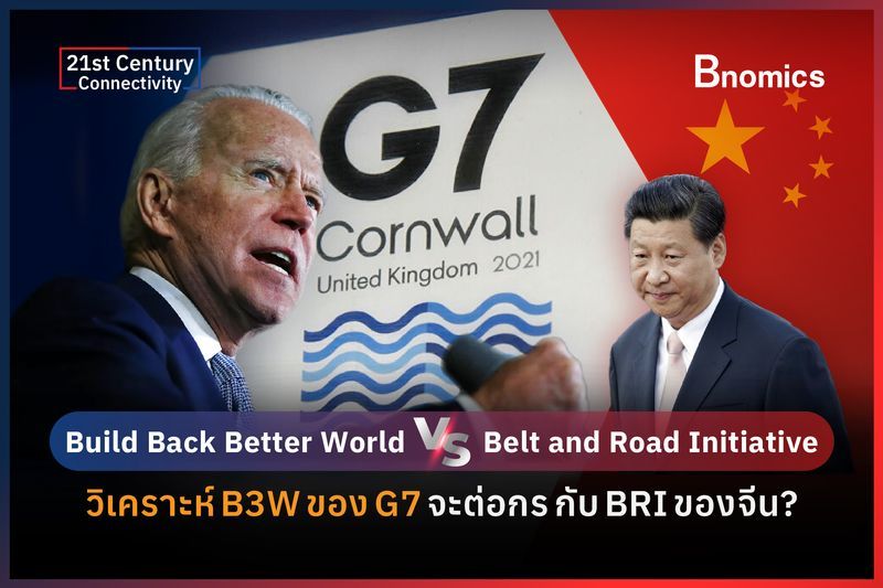[Bnomics] Build Back Better World ของ G7 จะต่อกร กับ Belt and Road ...