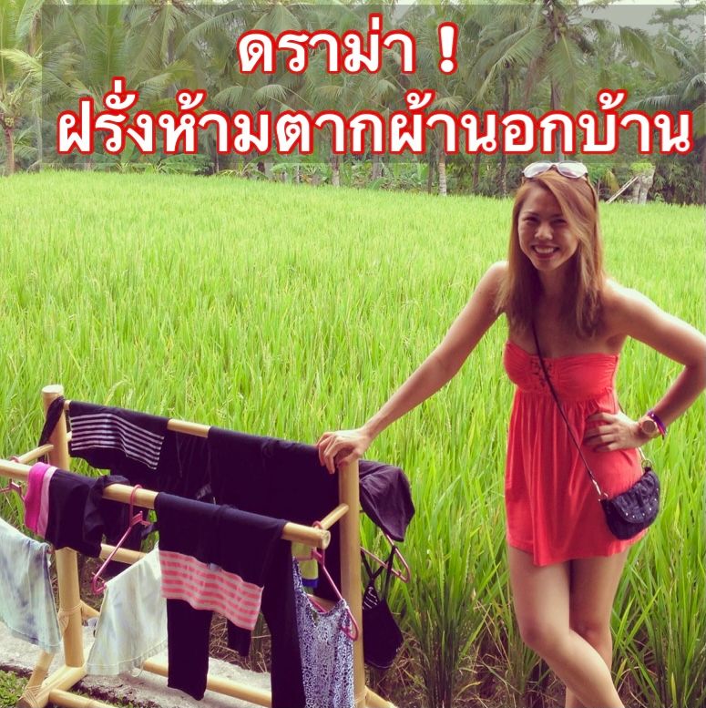 [LALA Journal ️📚] ดราม่า !!! เมื่อคนฝรั่งห้ามตากผ้านอกบ้าน มีแบบนี้ด้วย ...