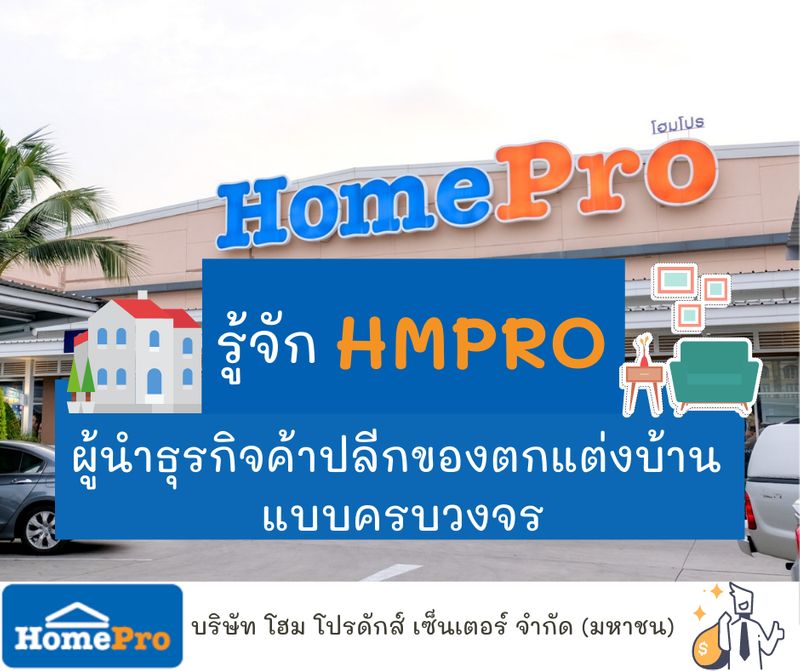 [รู้ก่อนลงทุน] "รู้จัก HMPRO ผู้นำธุรกิจค้าปลีกของตกแต่งบ้านแบบครบวงจร ...
