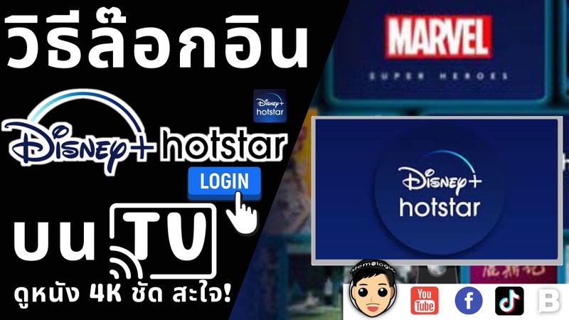 [Memologic] Disney+ Hotstar เข้าไทยแล้ว ใครยังไม่สมัครไปสมัครด่วนเลย แต่คลิปนี้เหมาะสำหรับคน ...