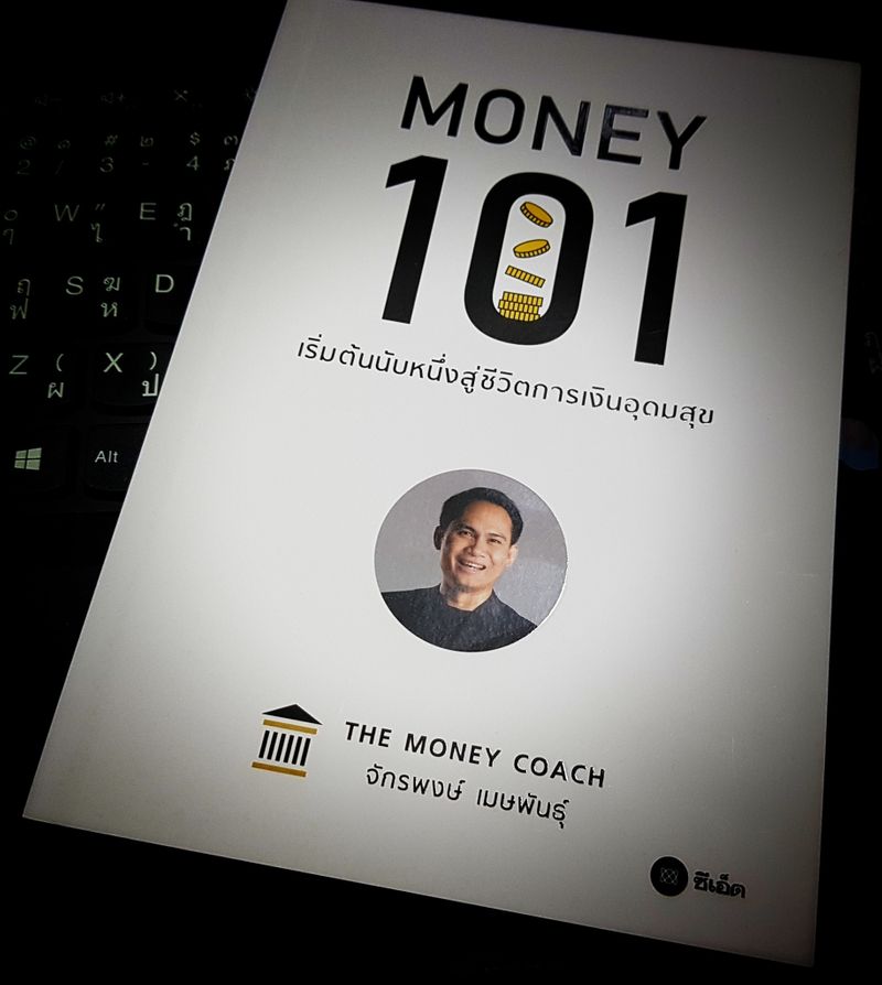 [วิ่งเล่นในห้องสมุด] Money 101 หยิบจับหนังสือการเงินขึ้นมาอ่าน ในวันที่ ...