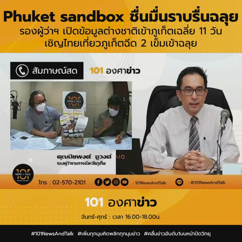 [ตงฮั้วเดลี่] Phuket sandbox ชื่นมื่นราบรื่นฉลุย รองผู้ว่าฯเปิดข้อมูลต่างชาติเข้าภูเก็ตเฉลี่ย 11 ...