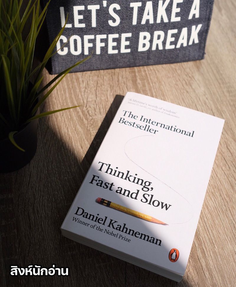 [สิงห์นักอ่าน] 📚 (Part II) รีวิวหนังสือ Thinking, Fast and Slow สุดยอด ...