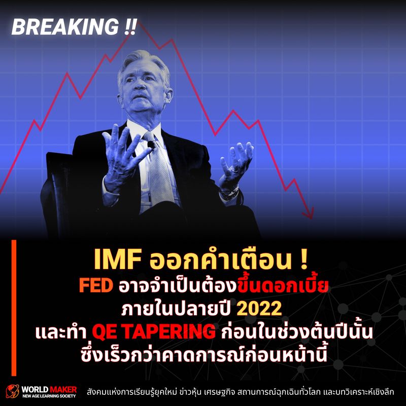 [World Maker] BREAKING !! : IMF ออกคำเตือน ! FED อาจจำเป็นต้องขึ้นดอกเบี้ยภายในปลายปี 2022 และทำ ...