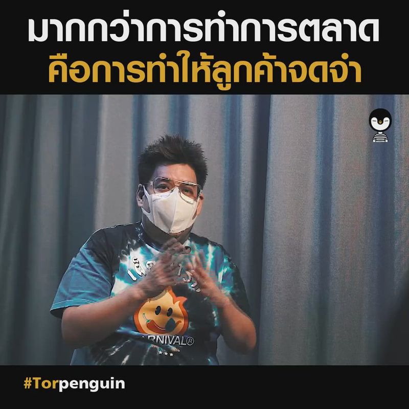 [Torpenguin - ผู้ชายขายบริการ] -- มากกว่าการทำการตลาด คือการทำให้ลูกค้าจดจำ l Torpenguin Channel ...