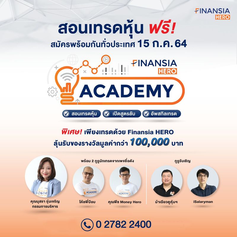[Finansia HERO] 📣สอนเทรดหุ้น ฟรี‼️..ใครเรียนดี พอร์ตเติบโต ..ลุ้นรางวัล ...