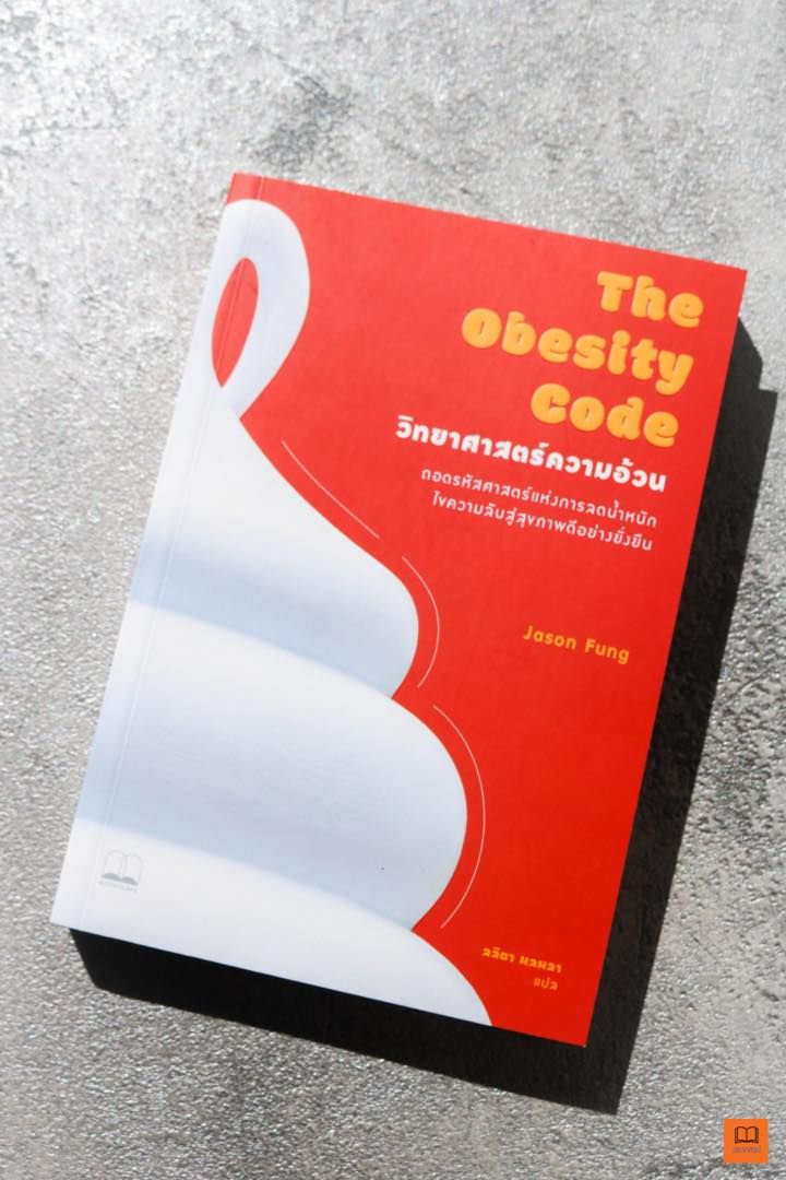 [อยากสรุป] วันนี้ผมจะมารีวิวและสรุปหนังสือที่มีชื่อว่า ‘ The Obesity ...