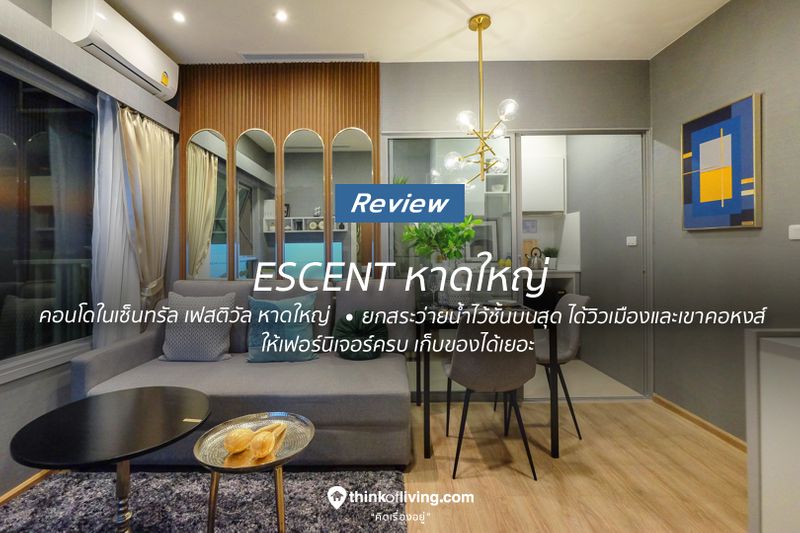 [ThinkofLiving] รีวิว Escent หาดใหญ่ คอนโดเปิดใหม่ในเซ็นทรัล เฟสติวัล หาดใหญ่ จาก CPN Escent ...