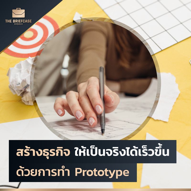 [BrandCase] สร้างธุรกิจ ให้เป็นจริงได้เร็วขึ้น ด้วยการทำ Prototype ใน ...