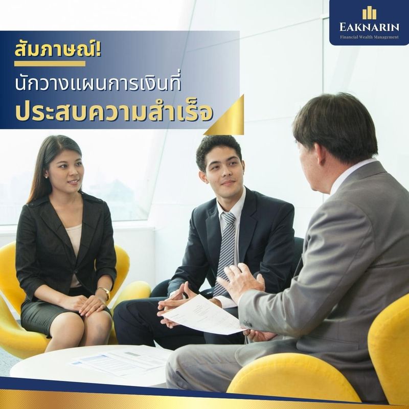[EAKNARIN SARAPAS ที่ปรึกษาทางการเงิน FChFP] สัมภาษณ์นักวางแผนการเงิน ...