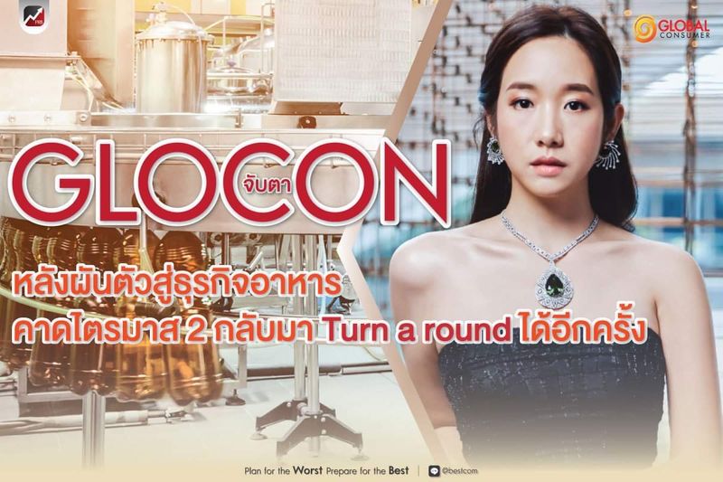 [หุ้นพอร์ทระเบิด] จับตา GLOCON หลังผันตัวสู่ธุรกิจอาหาร คาดไตรมาส 2 กลับมา Turnaround ได้อีกครั้ง