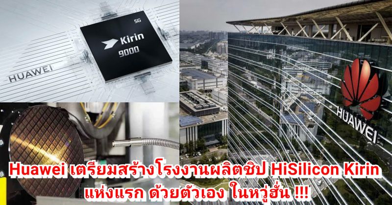 [โลกไอทีวันนี้ (World IT Today)] Huawei เตรียมสร้างโรงงานผลิตชิป ...