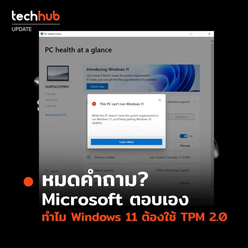[Techhub] หมดคำถาม? Microsoft ตอบเอง ทำไม Windows 11 ต้องใช้ TPM 2.0 หากเทียบกับ Windows หลาย ...