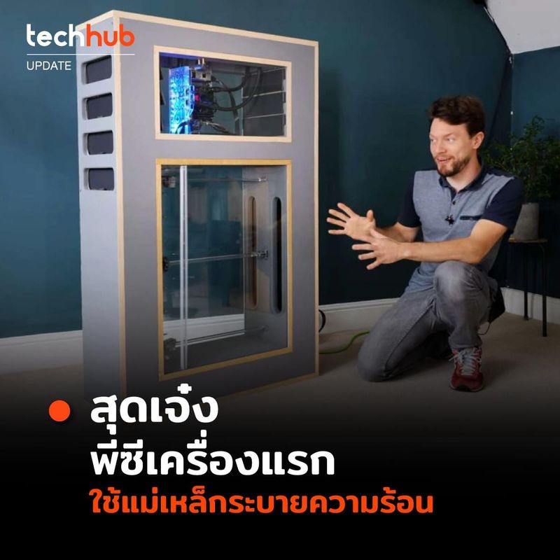 [Techhub] พีซีเครื่องแรก ใช้แม่เหล็กระบายความร้อน ใครเป็นแฟน PC Desktop ย่อมรู้ดีว่า ความร้อน ...