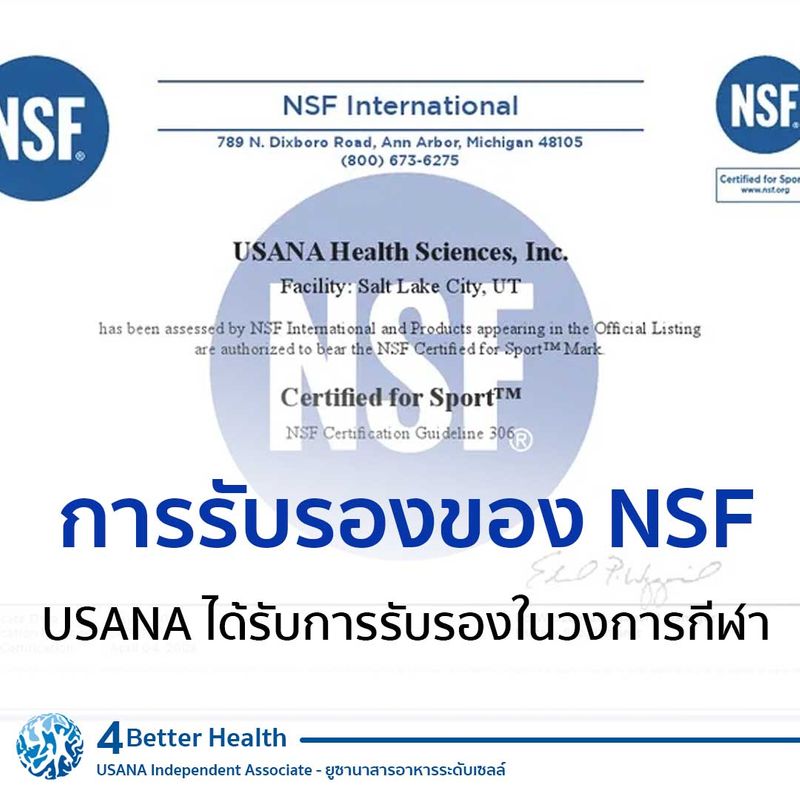 [Usana Independent Associate - ยูซานา] การรับรองของ NSF... ยูซานาได้รับ ...