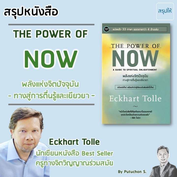 [สรุปให้] สรุปหนังสือ “THE POWER OF NOW พลังแห่งจิตปัจจุบัน - ทางสู่การ ...