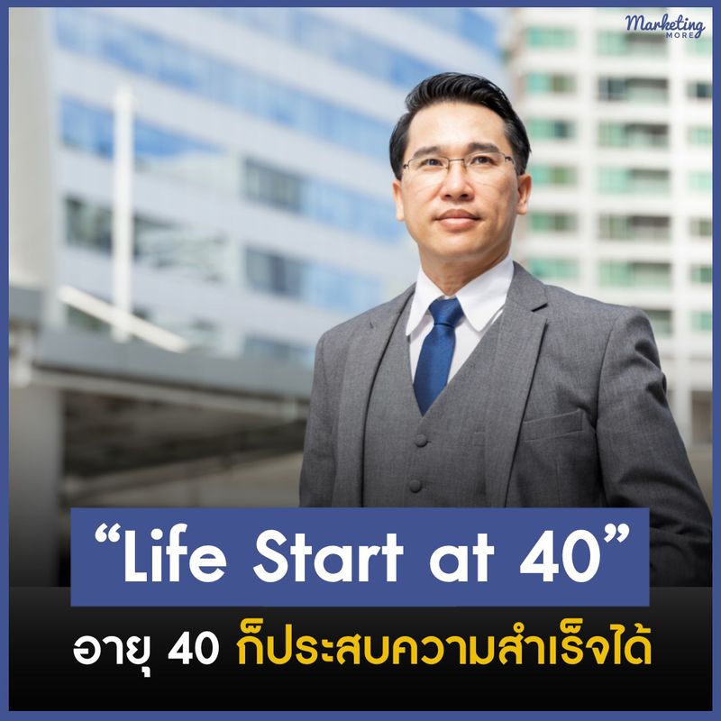 [Marketing More] วลีฮิตของฝรั่งมักพูดว่า “Life Start at 40” แต่ความ ...
