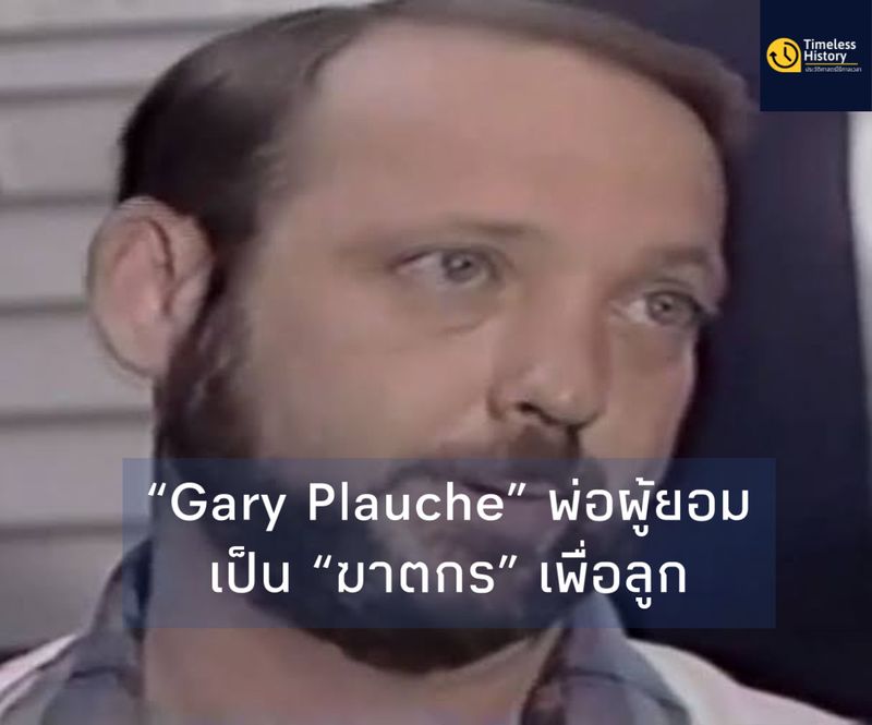 [Timeless History (ประวัติศาสตร์ไร้กาลเวลา)] “Gary Plauche” พ่อผู้ยอม ...
