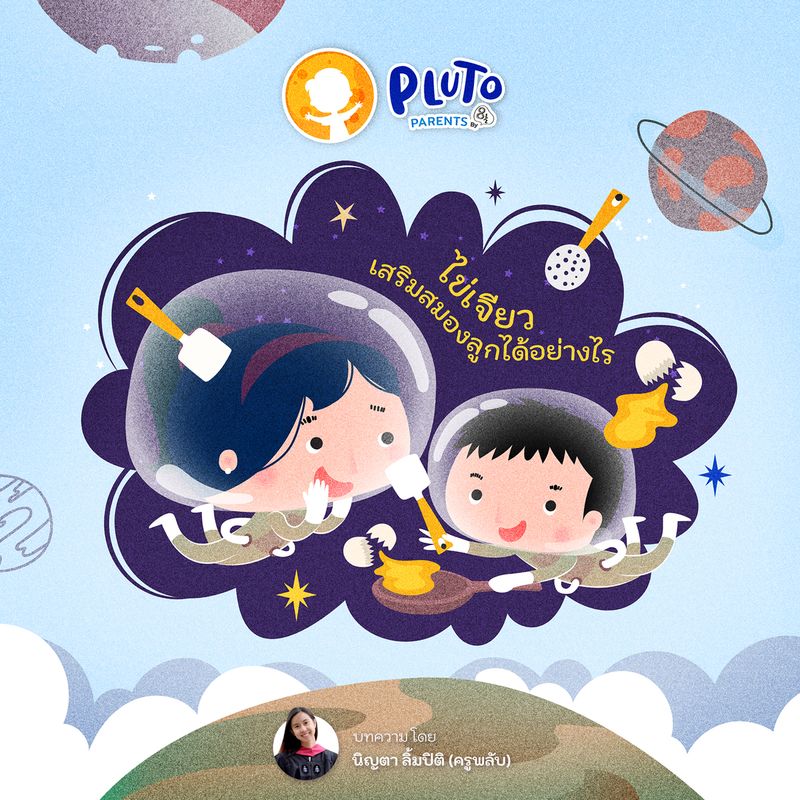 [Pluto Parents เลี้ยงลูกให้ทันโลก by 8 บรรทัดครึ่ง] “ไข่เจียว เสริมสมองลูกได้ อย่างไร? เมื่อเรา ...