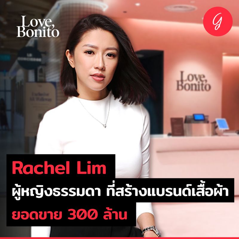 [ลงทุนเกิร์ล] Rachel Lim ผู้หญิงธรรมดา ที่สร้างแบรนด์เสื้อผ้า ยอดขาย ...