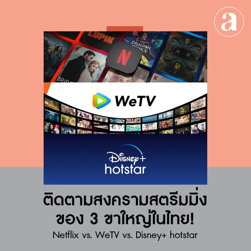 [audacitybkk] ติดตามสงครามสตรีมมิ่งของ 3 ขาใหญ่ในไทย! Netflix vs. WeTV vs. Disney+ hotstar ...