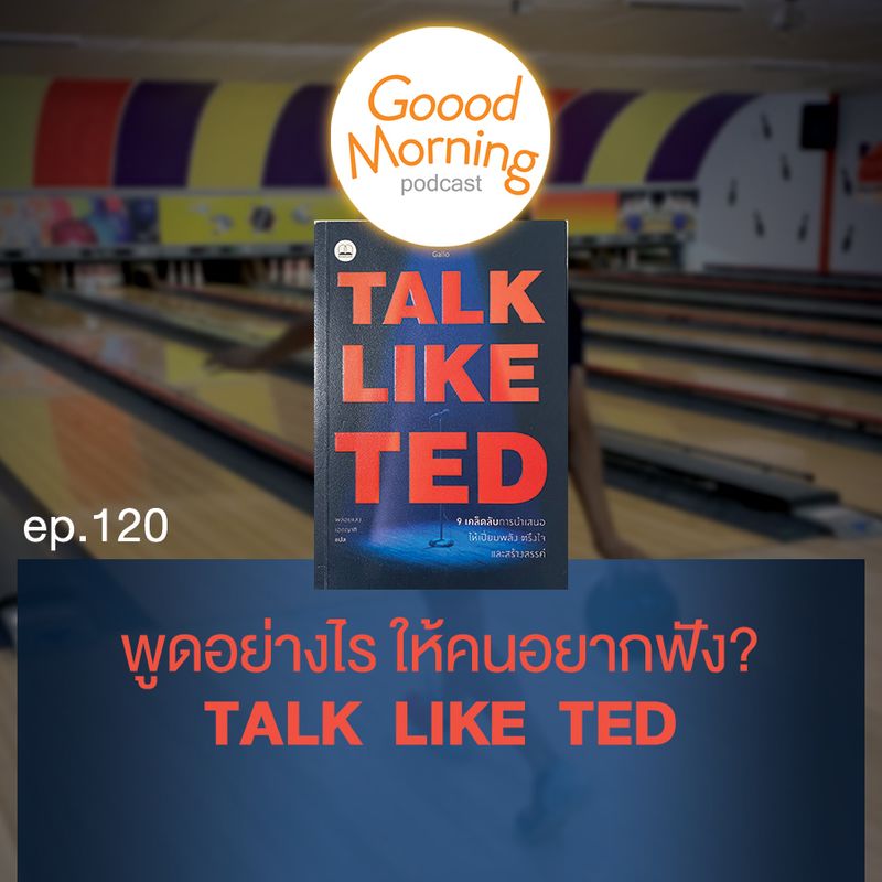 [Goood Morning podcast] พูดอย่างไร ให้คนอยากฟัง? How to speak so that ...