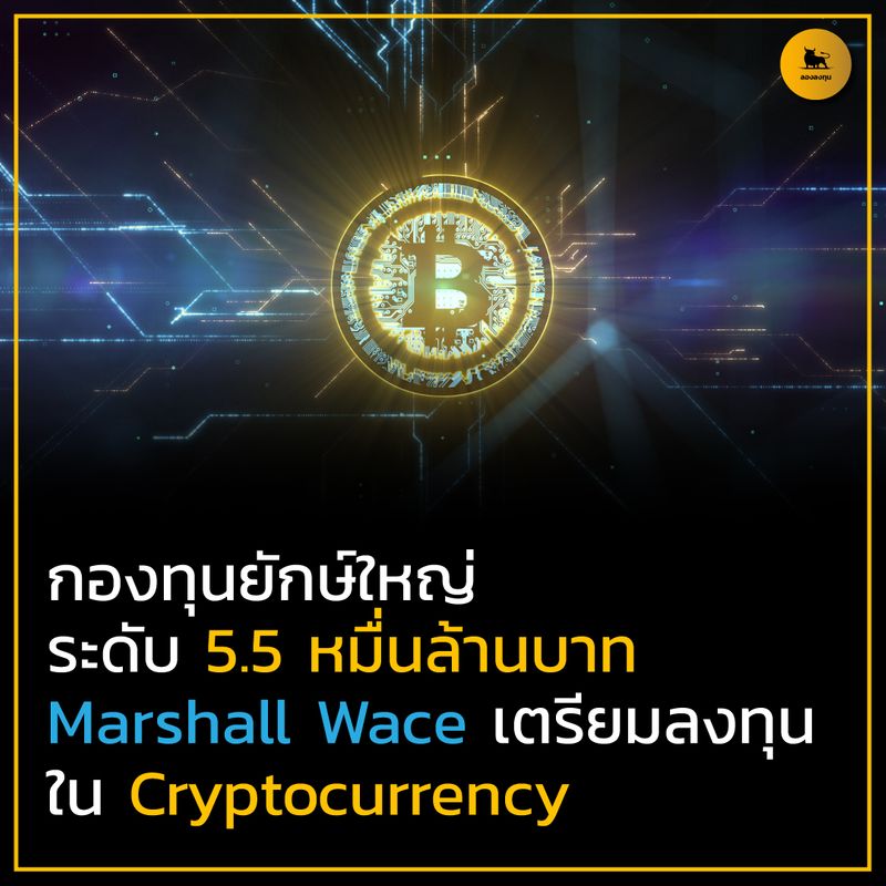 [ลองลงทุน] กองทุนยักษ์ใหญ่ระดับ 5.5 หมื่นล้านบาท Marshall Wace เตรียม ...