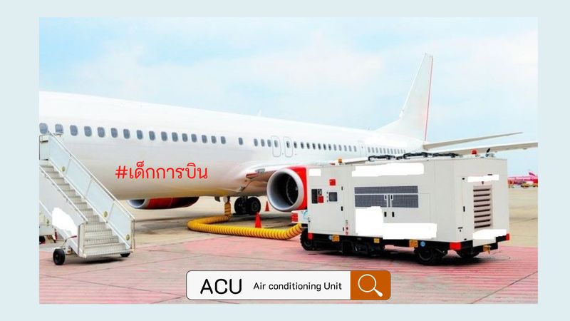 [เด็กการบิน] ACU : Air Conditioning Units อุปกรณ์ทำความเย็นให้ ...