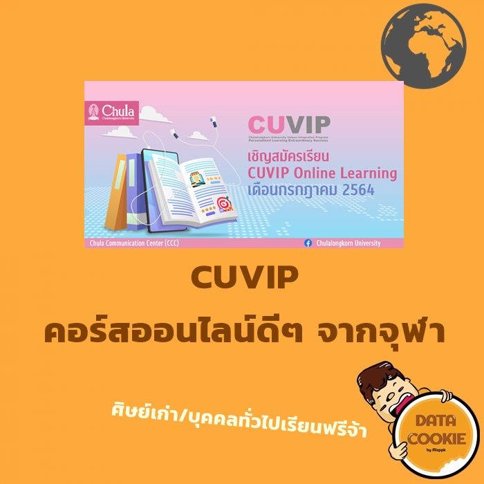 [Datacookie] #CUVIPคอร์สออนไลน์จากจุฬา 😉 บอกก่อนเลยว่าแอดคุ้กกี้🍪 เข้าเรียนคอร์สของทาง #CUVIP มา ...