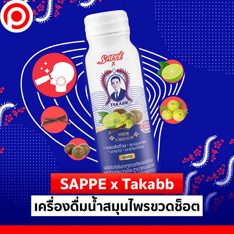 [Positioning Online] - SAPPE x Takabb เครื่องดื่มน้ำสมุนไพรขวดช็อต รุกตลาด Functional Herbal ...