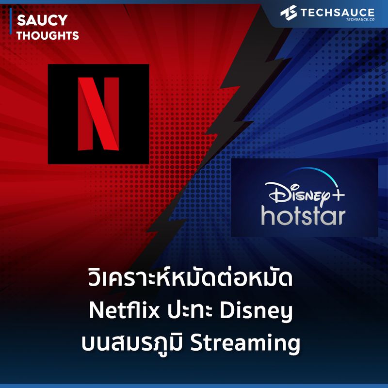[Techsauce] วิเคราะห์หมัดต่อหมัด Netflix ปะทะ Disney บนสมรภูมิ Streaming . เรียกได้ว่าฮือฮากัน ...