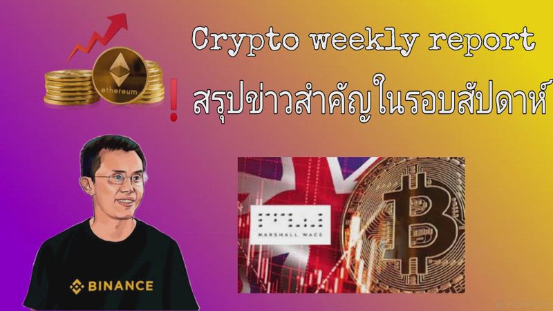 [Crypto Wolves] สรุป ข่าวสำคัญสัปดาห์นี้ ธนาคารสวิตซ์เปิดรับการทำ stake ETH2.0,กองทุนเฮดฟันจ์ยัก ...