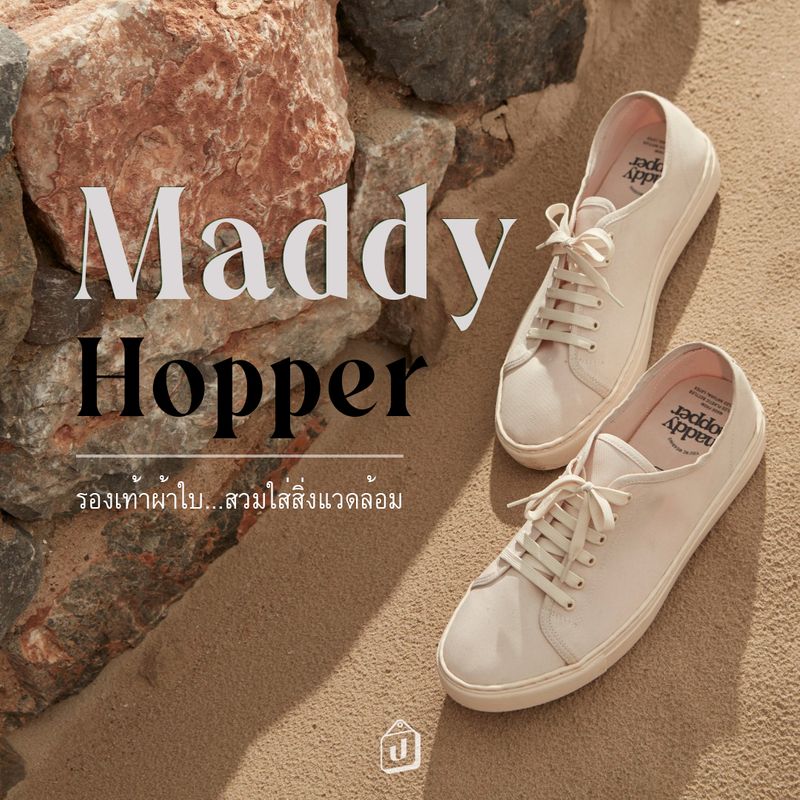 [ปลุกปั้น] Maddy Hopper รองเท้าผ้าใบ...สวมใส่สิ่งแวดล้อม สำหรับชาวสนีก ...