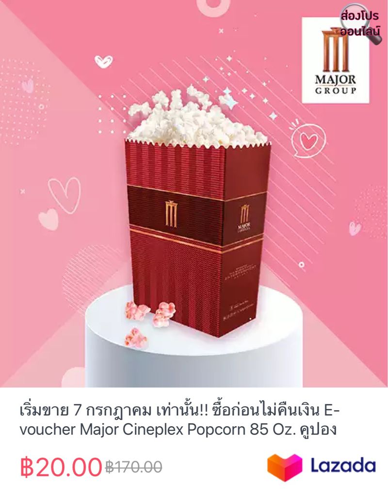 [ส่องโปร - SongPro] 🔥🔥 E-voucher Major Cineplex Popcorn 85 Oz. คูปอง เมเจอร์ ซีนีเพล็กซ์ ป๊อปคอร ...