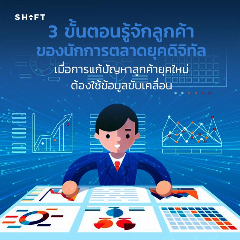 [SHiFT Your Future] 3 ขั้นตอนรู้จักลูกค้าง่ายๆ ของนักการตลาดยุคดิจิทัล เมื่อการแก้ปัญหาลูกค้ายุค ...