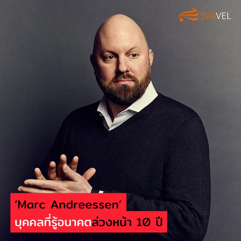 [TechHero ] ‘Marc Andreessen’ บุคคลที่รู้อนาคตล่วงหน้า 10 ปี ย้อนกลับไป ...